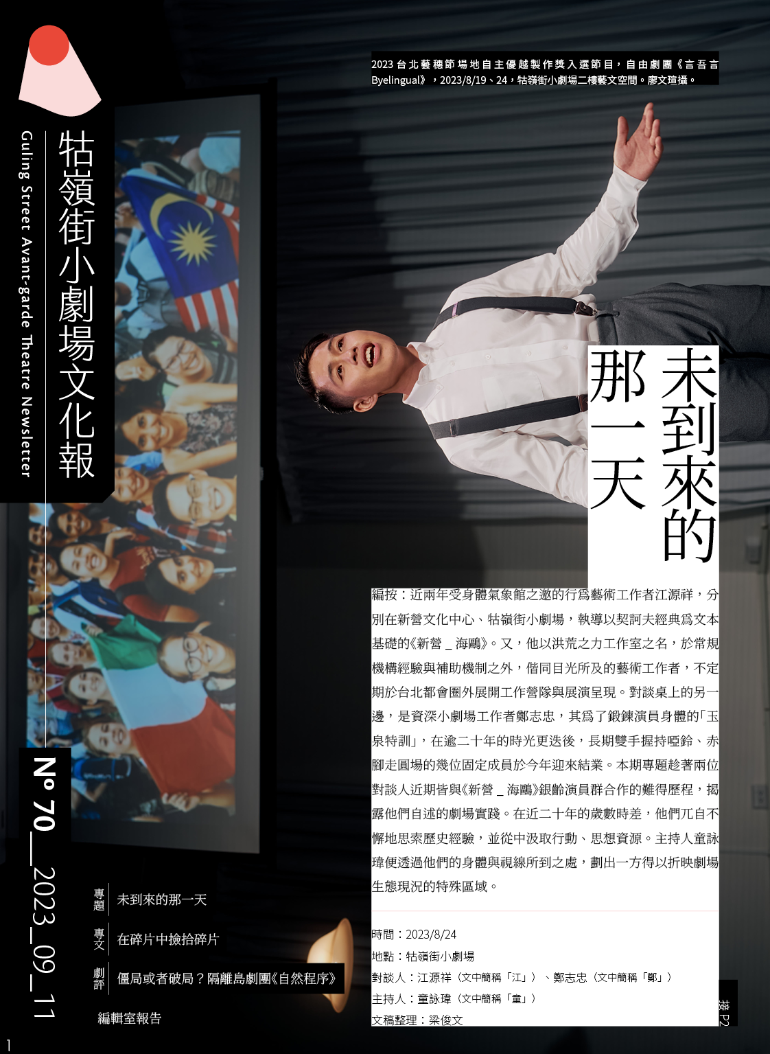 NO.70－牯嶺街小劇場文化報 | 牯嶺街小劇場 Guling Street Avant-garde Theatre