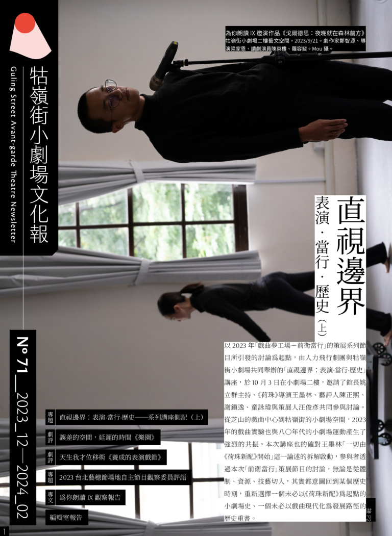 NO.71－牯嶺街小劇場文化報 | 牯嶺街小劇場 Guling Street Avant-garde Theatre